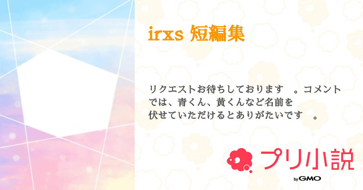 irxs 短編集 - 全5話 【連載中】（ あ い ゆ さ ん .ᐟ‪.ᐟ ‪ 𓂃 𓈒𓏸 さんの小説） | 無料スマホ夢小説ならプリ小説 byGMO